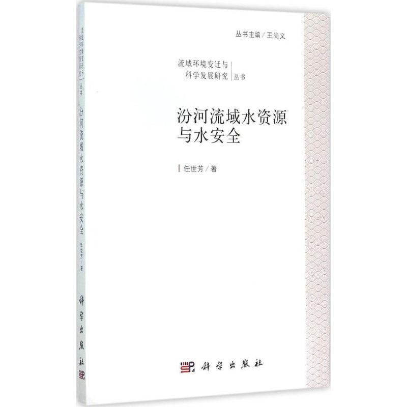 汾河流域水资源与水安全