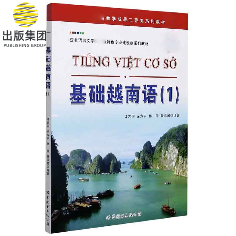 基础越南语(1亚非语言文学特色专业建设点系列教材)