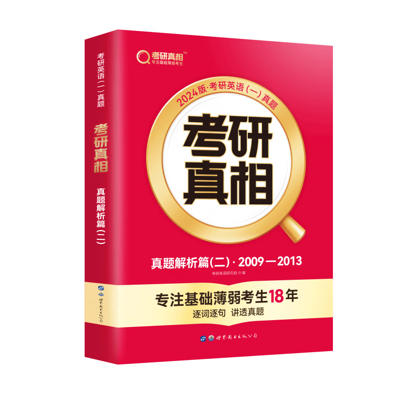 【一二】23/24考研真相英语一英语二历年真题考研圣经2003-2022年英语真题试卷基础版+高分突破+考前冲刺搭词汇闪过长难句 (英语一)真题解析篇(2)2009--2013