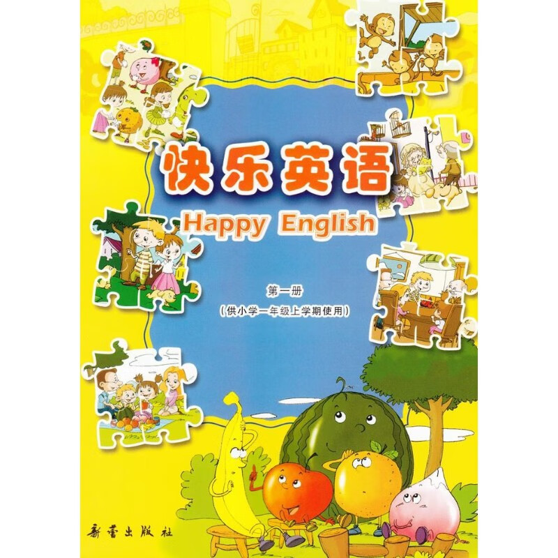 新版天津版新蕾版快乐英语第1一册英语小学1一年级上学期上册课本教材教科书新蕾出版社出版社