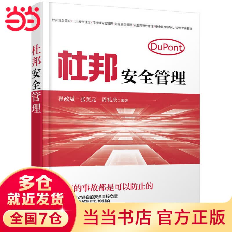 杜邦安全管理