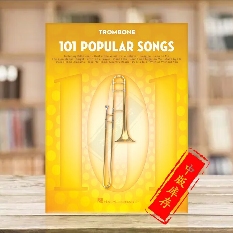 流行歌曲 101首长号独奏 海伦德原版乐谱书 Popular Songs for Trombone 单本全册