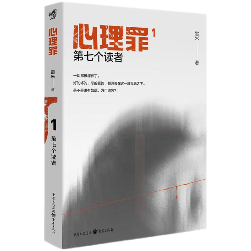 系列自选】心理罪小说全6本（插图版套装）番外+暗河+画像+城市之光+第七个读者+教化场 心理罪：第七个读者