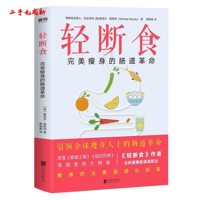 轻断食：完美瘦身的肠道革命 [英]麦克尔·莫斯利,傅临春 北京联合出版公司