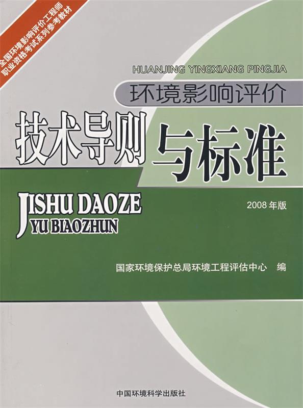 环境影响评价技术导则与标准