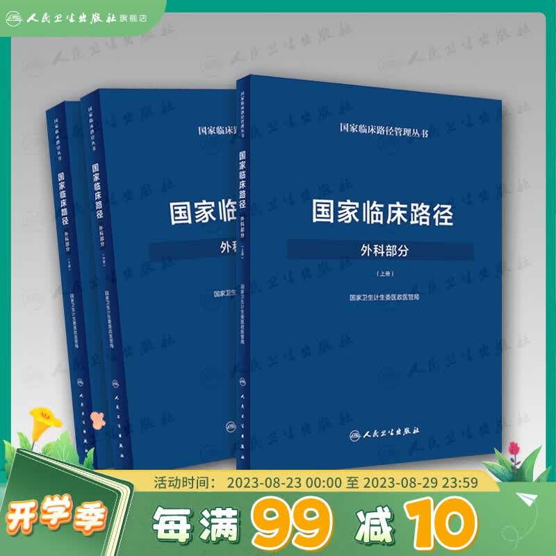 国家临床路径 外科部分套装（上中下册/配增值）人民卫生出版社