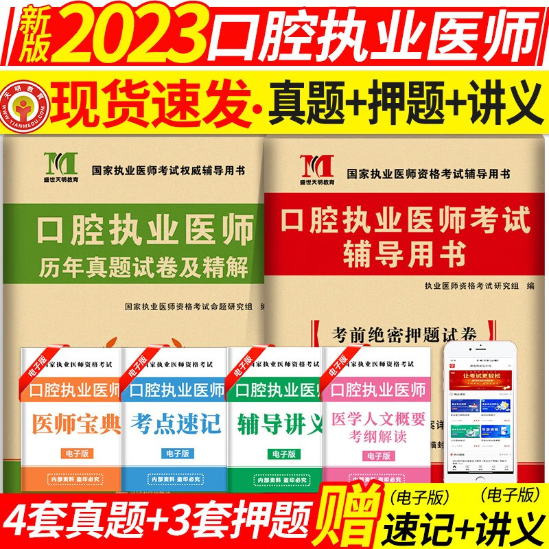 2023口腔执业医师资格考试历年真题试卷及精解+考前押题试卷