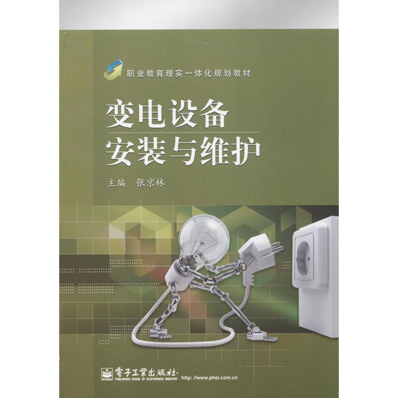 变电设备安装与维护 张京林 编 书籍