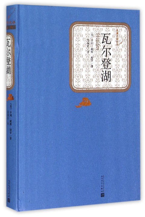 瓦尔登湖(精)/名著名译丛书 人民文学出版社 包邮 旗舰店官网