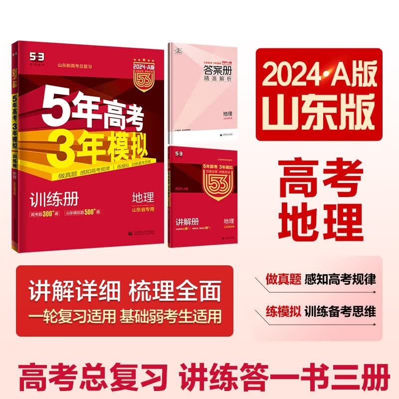 曲一线 2024A版 5年高考3年模拟 地理 山东省专用 53A版 高考总复习 五三