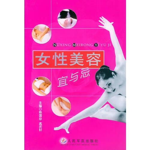 女性美容宜与忌【好书】