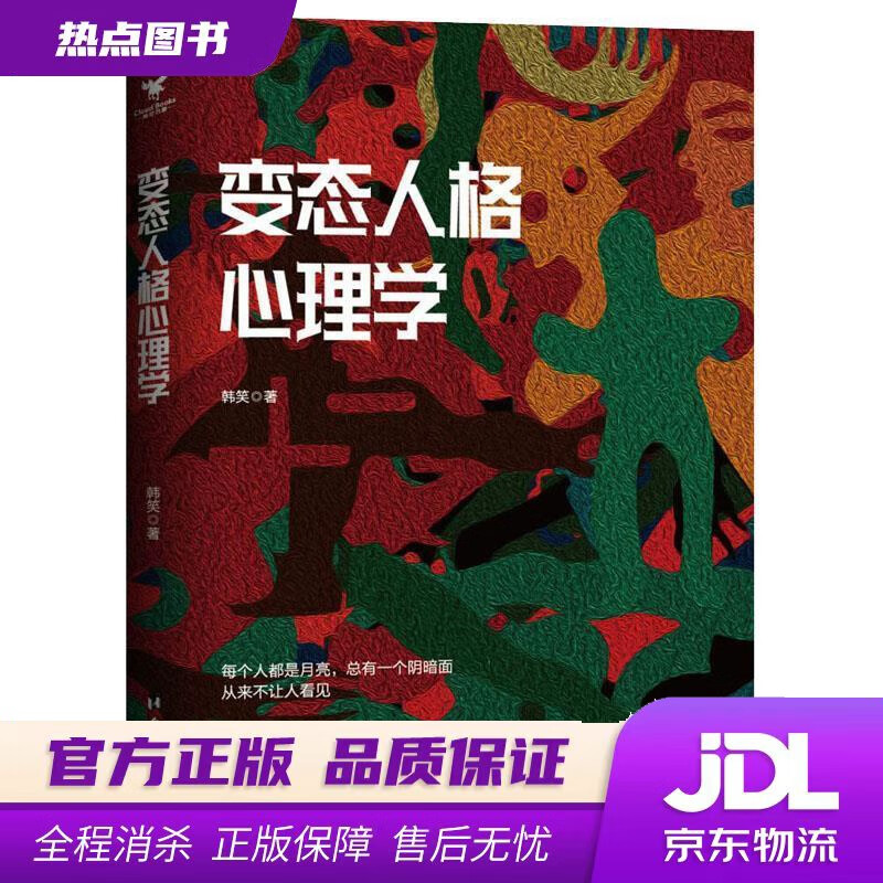 【 官方】人格心理学 韩笑著三鼎甲出品 台海出版社