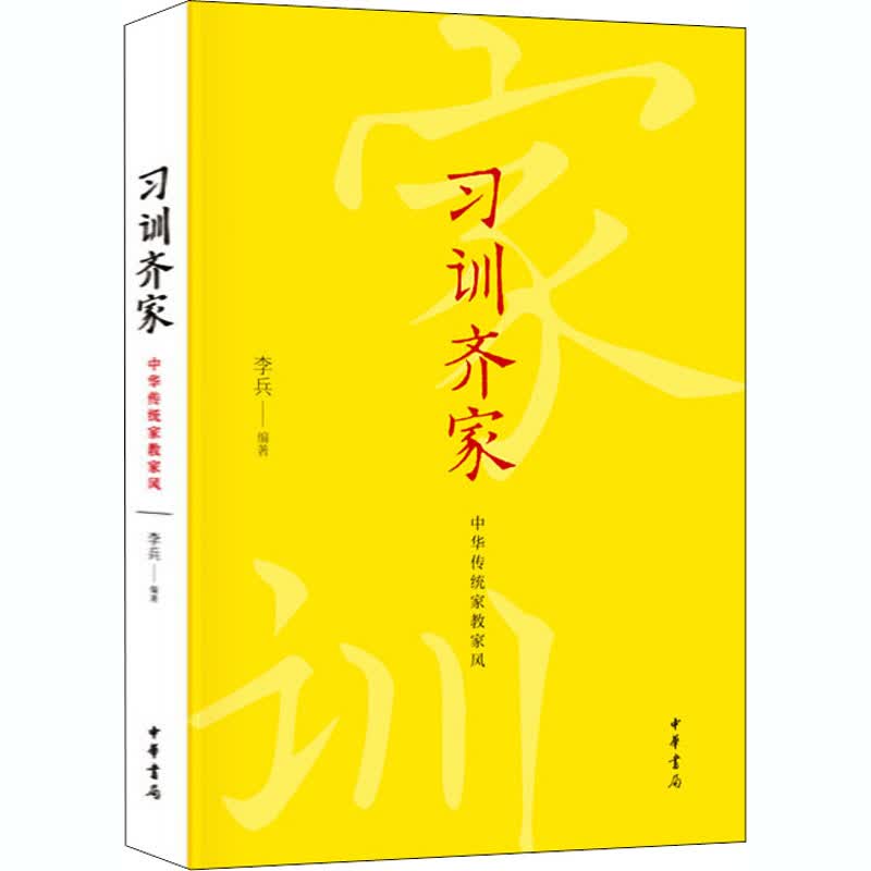 习训齐家 中华传统家教家风 李兵 编 书籍