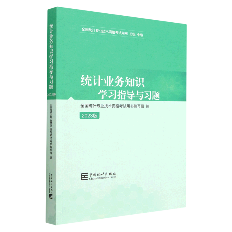 统计业务知识学习指导与习题(初级中级2023版全国统计专业技术资