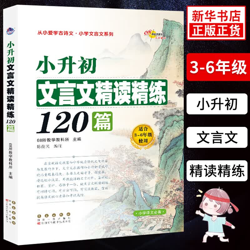 小升初文言文精读精练120篇 适合3-6年级使用 小学生文言文古诗文小学教辅阅读小学生寒暑假课外阅读