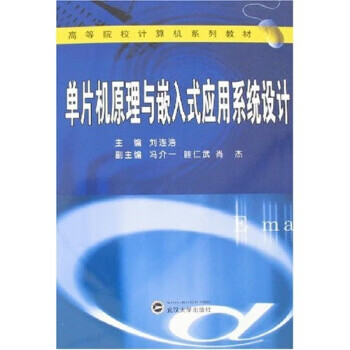 单片机原理与嵌入式应用系统设计