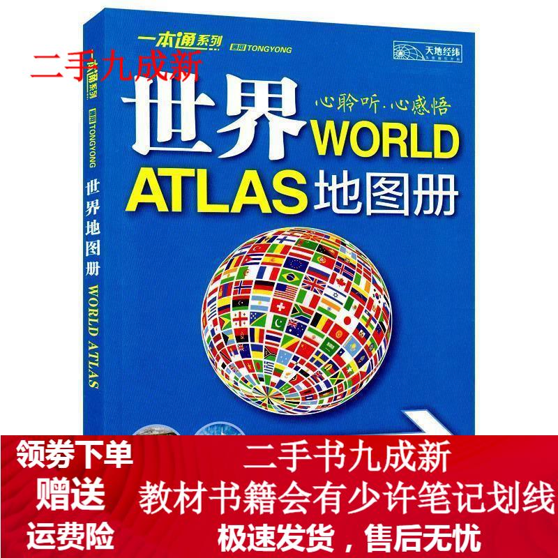 通用世界地图册 山东省地图出版社 编 9787557202279 山东省地图出版社