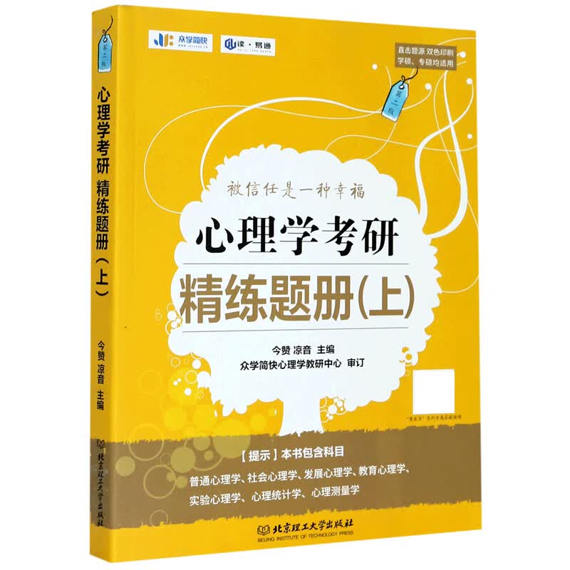 心理学考研精练题册(上学硕专硕均适用双色印刷)
