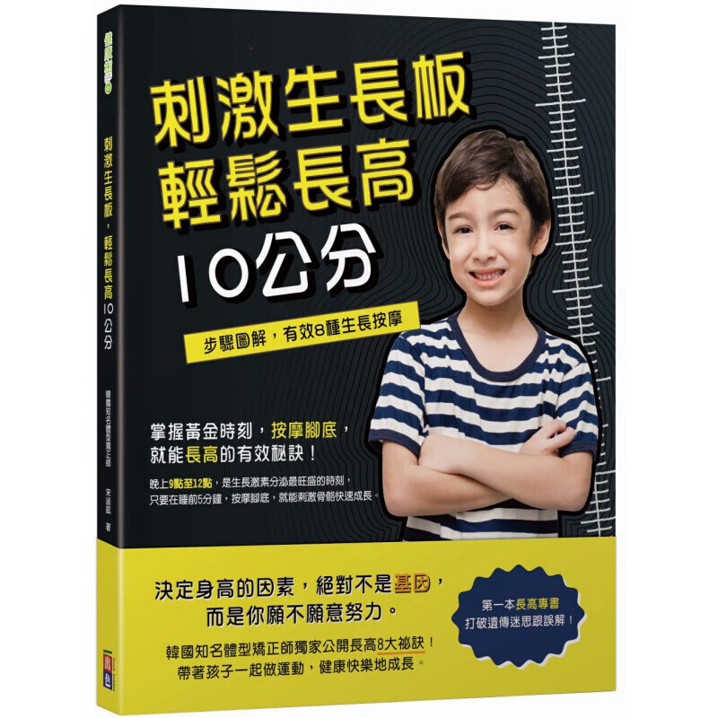 台版 刺激生长板 轻松长*10公分 出色文化 宋淑铉 儿童生长发育图解步骤生长按摩技巧医疗保