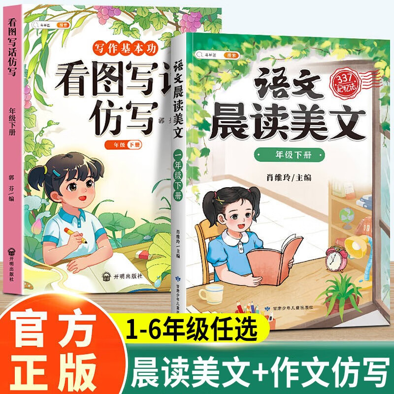 小学语文晨读美文一二三四五六年级上下册循环晨读掌握337记忆法晨诵晚读优美句子积累大全好词好句好段好篇作文书视频讲解 【写作基础 2本】晨读美文+作文仿写 一年级上册