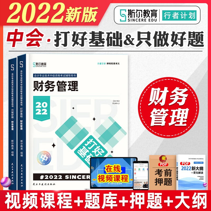【现货立发】斯尔教育中级会计职称2023教材配套教辅 打好基础只做好题/冲刺88记 实务/经济法/财务管理 打好基础只做好题：财务管理