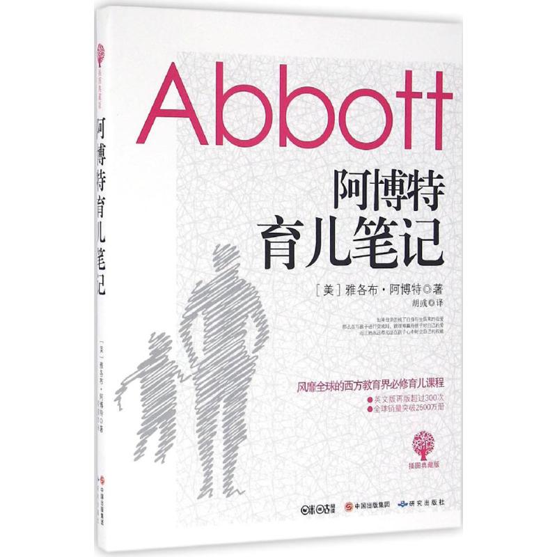 阿博特育儿笔记(插图典藏版)