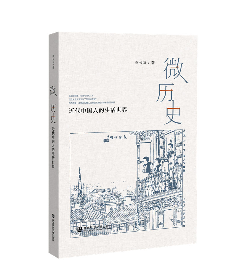 微历史：近代中国人的生活世界