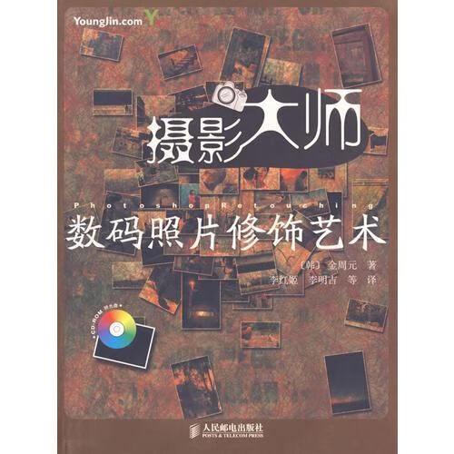 摄影大师数码照片修饰艺术9787115145307