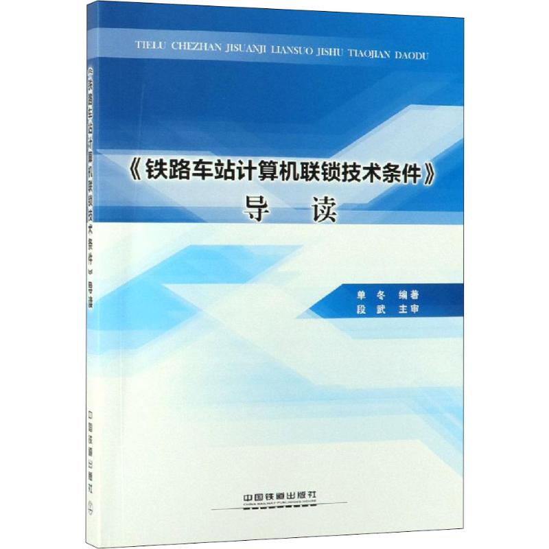 《铁路车站计算机联锁技术条件》导读 单冬 书籍
