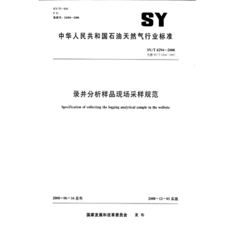 SY/T 6294-2008 录井分析样品现场采样规范