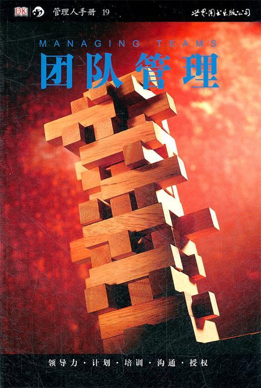 管理人手册-团队管理 (英)赫勒著,沈小莺译