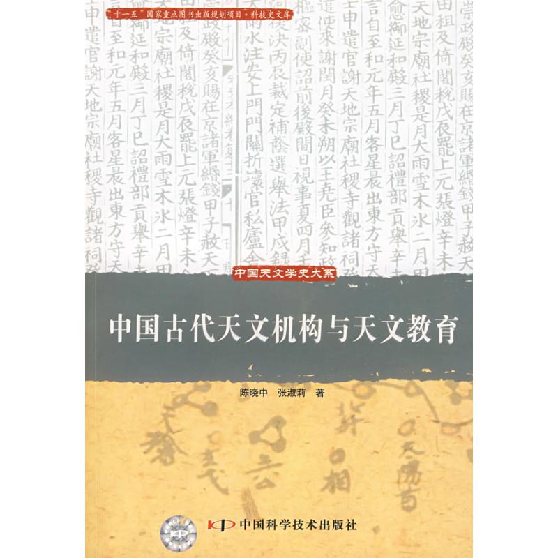 中国古代天文机构与天文教育/中国天文学史大系