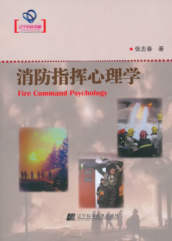 消防指挥心理学 张志春著