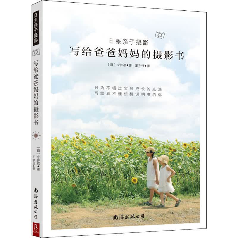 日系亲子摄影 写给爸爸妈妈的摄影书 (日)今井忍  王宇佳 译 书籍