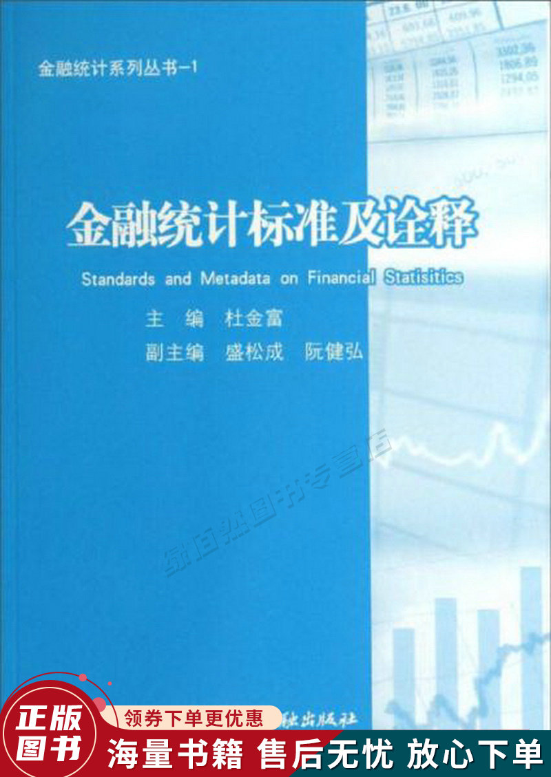 金融统计系列丛书1：金融统计标准及诠释