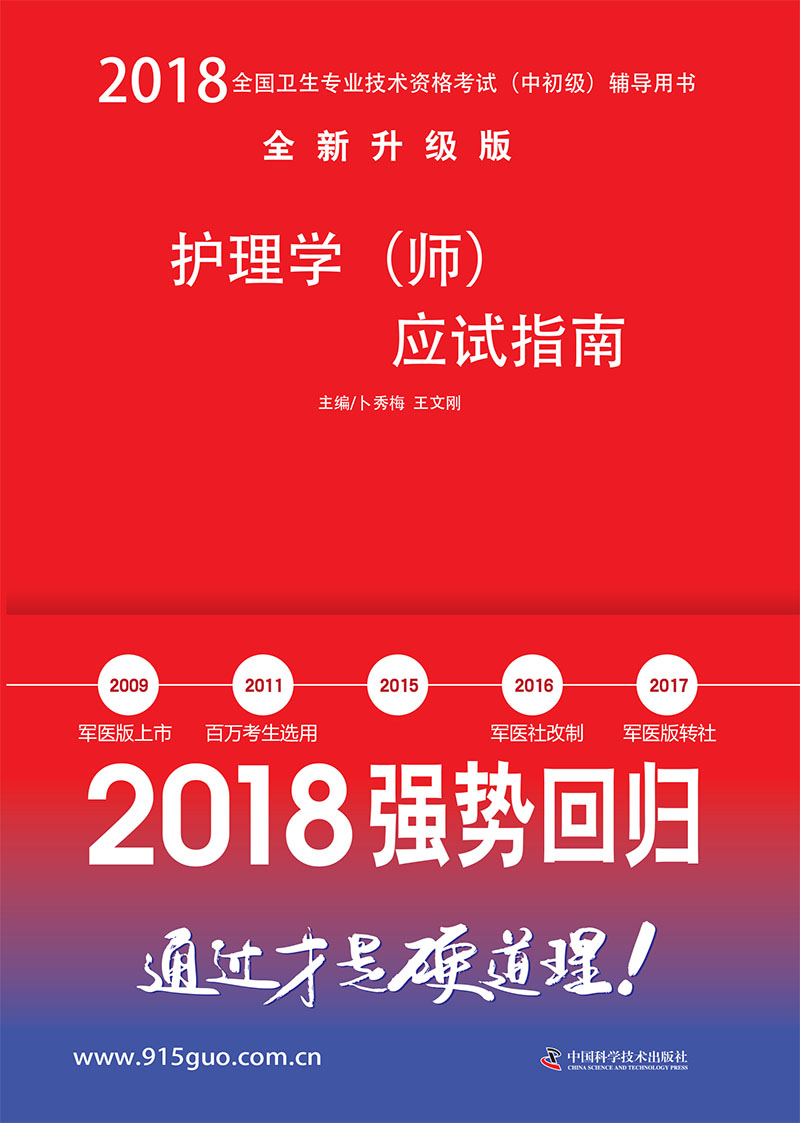 备考2019 护师资格考试2018军医版全国卫生职称专业技术资格证考试用书军医版2018中科小红砖 2018护理学（师）应试指南