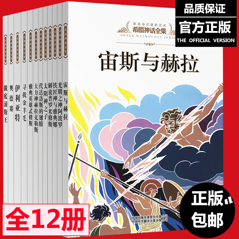 古希腊神话故事全集全套12册彩图青少年版中小学生三四五六年级课外阅读物希腊神话宙斯与赫拉 中译出版社