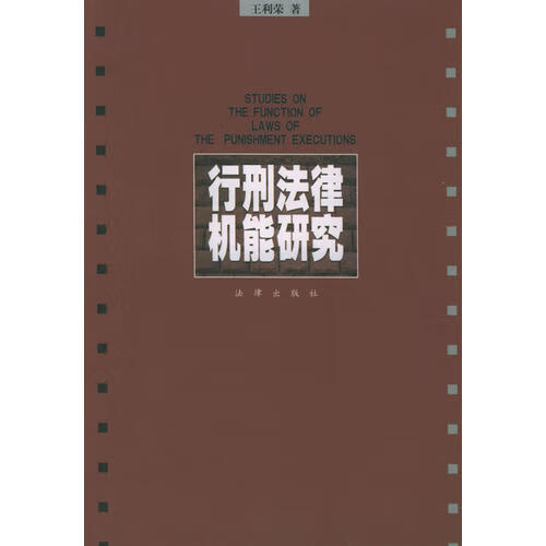 行刑法律机能研究【好书】