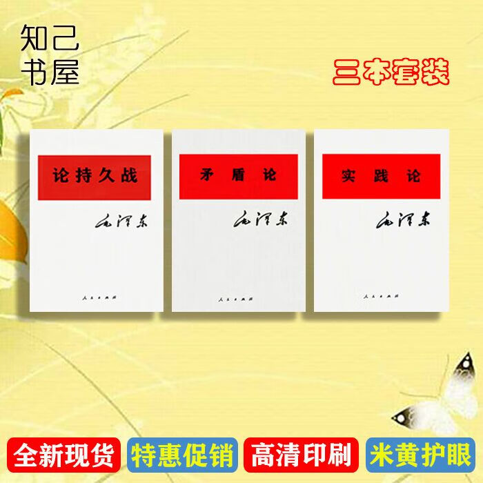 论持久战矛盾论实践论 三本套装 原文现货