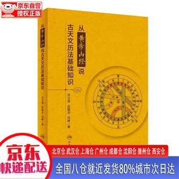 【新华全新书籍】从黄帝内经说古天文历法基础知识 田合禄，赵振亚，田峰 人民卫生出版社