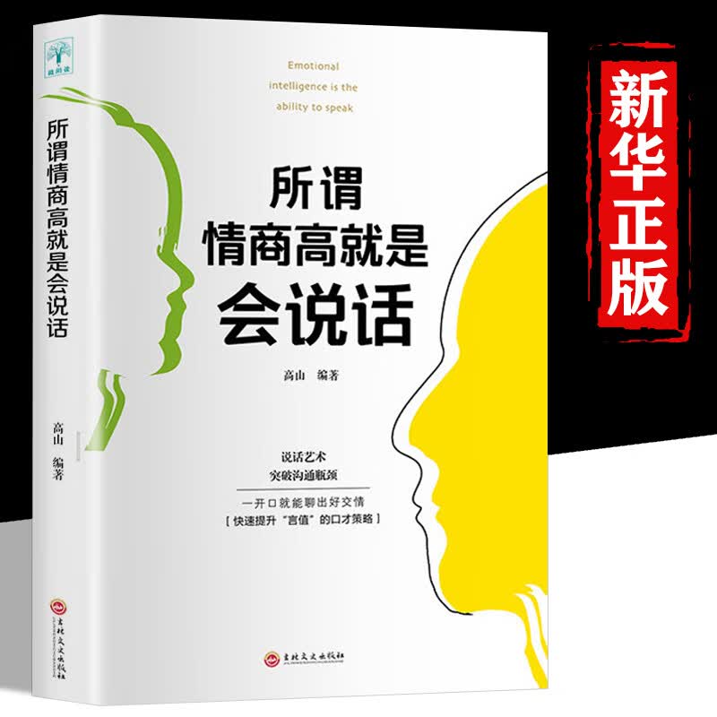所谓情商高就是会说话 所为情商高就会说话让人舒服 一本三十岁女人一生必看如何学会恋爱交际方面的书
