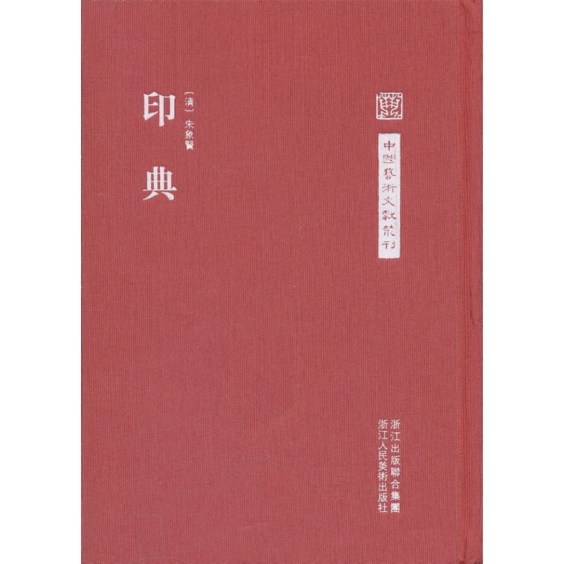 印典/中国艺术文献丛刊