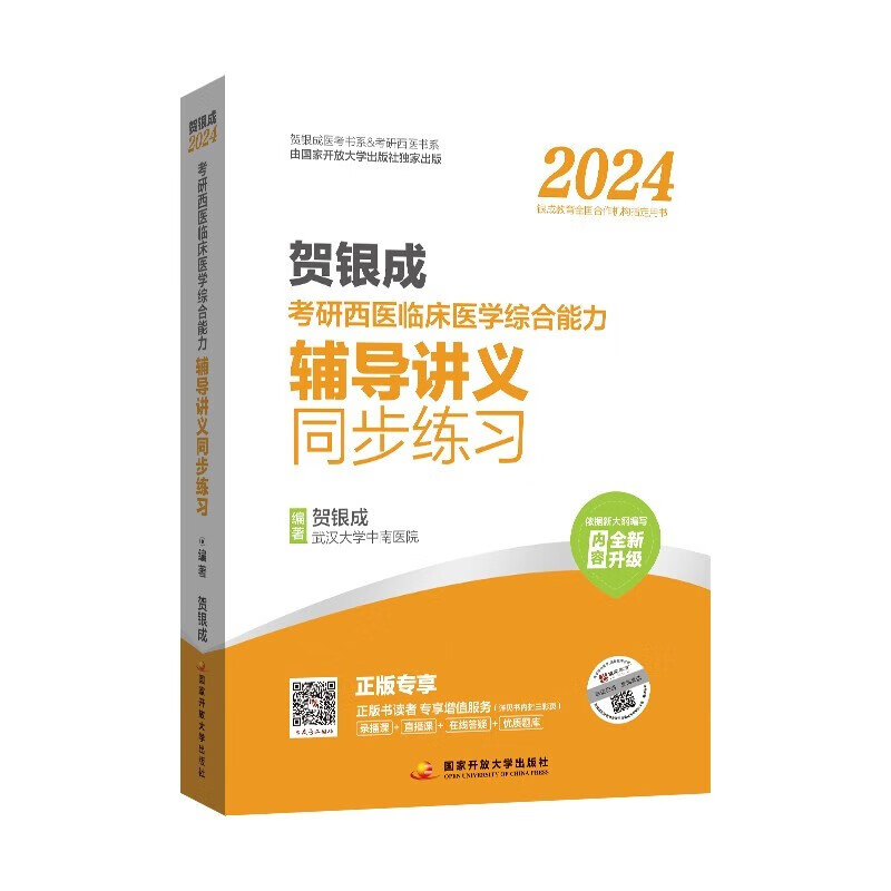 2024考研西综贺银成西医综合 辅导讲义同步练习 306考研西医临床医学综合能力 可搭配石虎小红书蓝基因