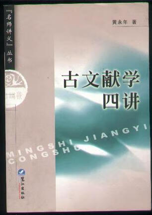 古文献学四讲【好书】