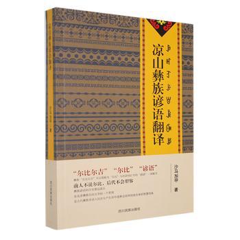 R凉山彝族谚语翻译沙马加甲著9787573305947四川民族出版社社会科学/民族学 全新