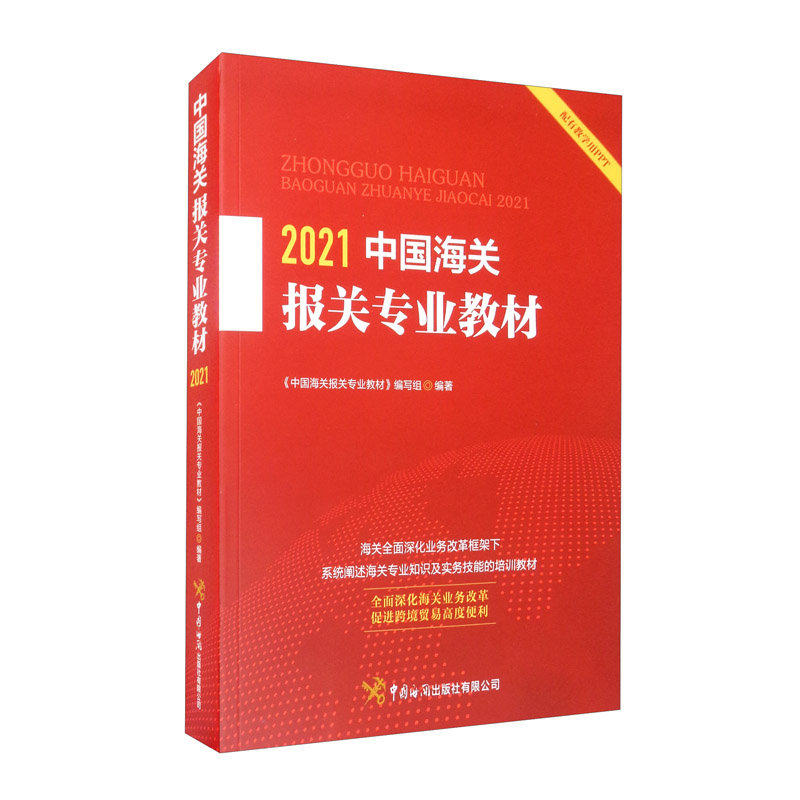 2021中国海关报关专业教材《现货速发》，