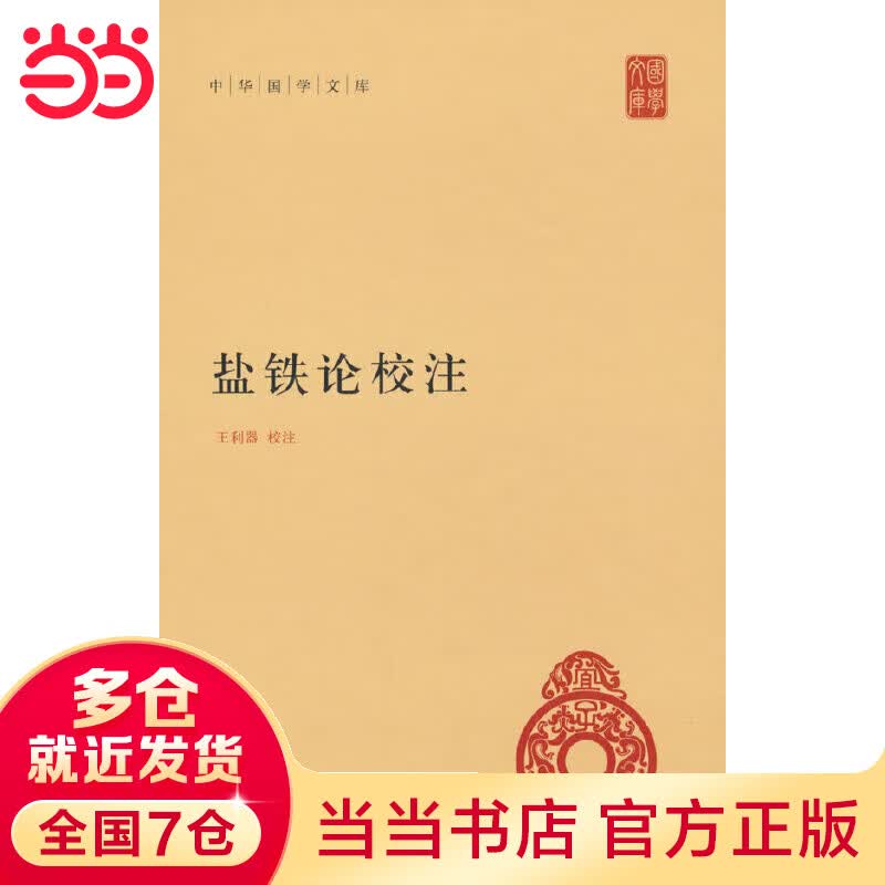 盐铁论校注（中华国学文库）