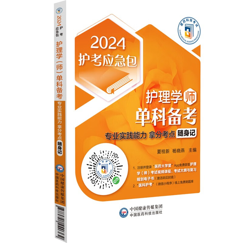 护理学（师）单科备考——专业实践能力拿分考点随身记（2024护考应急包）