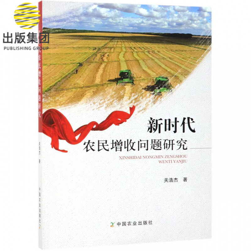 新时代农民增收问题研究