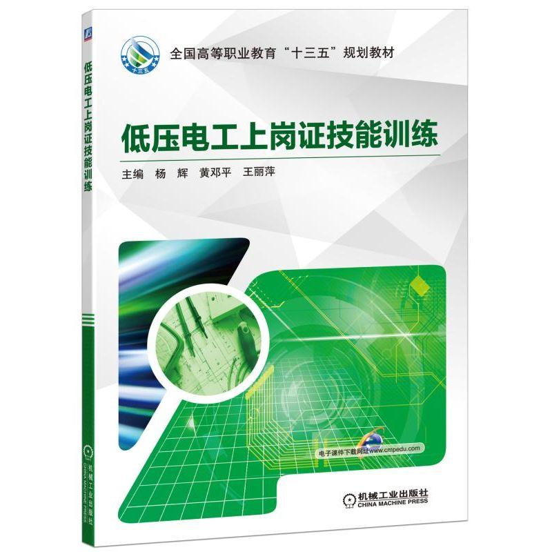 官网 低压电工上岗证技能训练 杨辉 黄邓平 王丽萍  高等职业教育十二五规划教材 9787111627432 机械工业出版社旗舰店